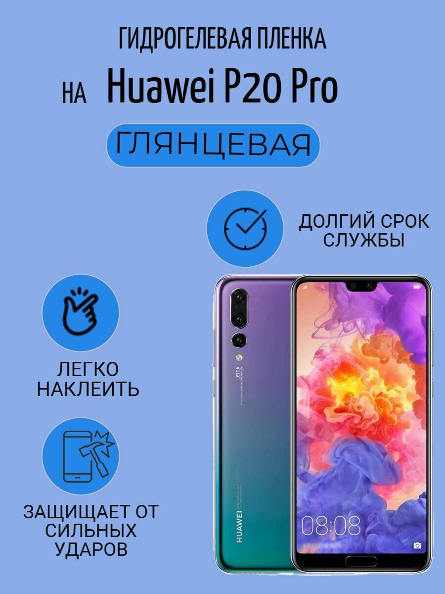 Гидрогелевая глянцевая пленка на экран телефона Huawei p20 pro для защиты от царапин и потертостей, противоударная 4-х слойная бронепленка на стекло смартфона хуавей п 20 про с вырезом под камеру