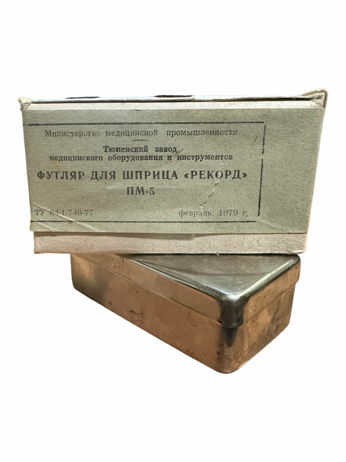 Футляр для стерильного хранения шприца Рекорд ПМ-5 СССР 1970-1979г.