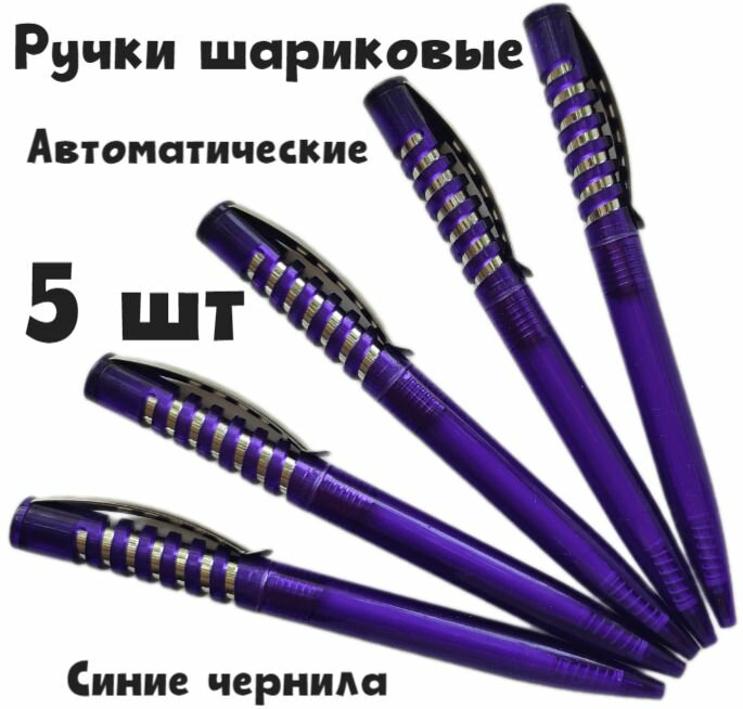 Ручка шариковая автоматическая, 5 шт, фиолетовый корпус, никелированный клип, синие чернила, 1 мм
