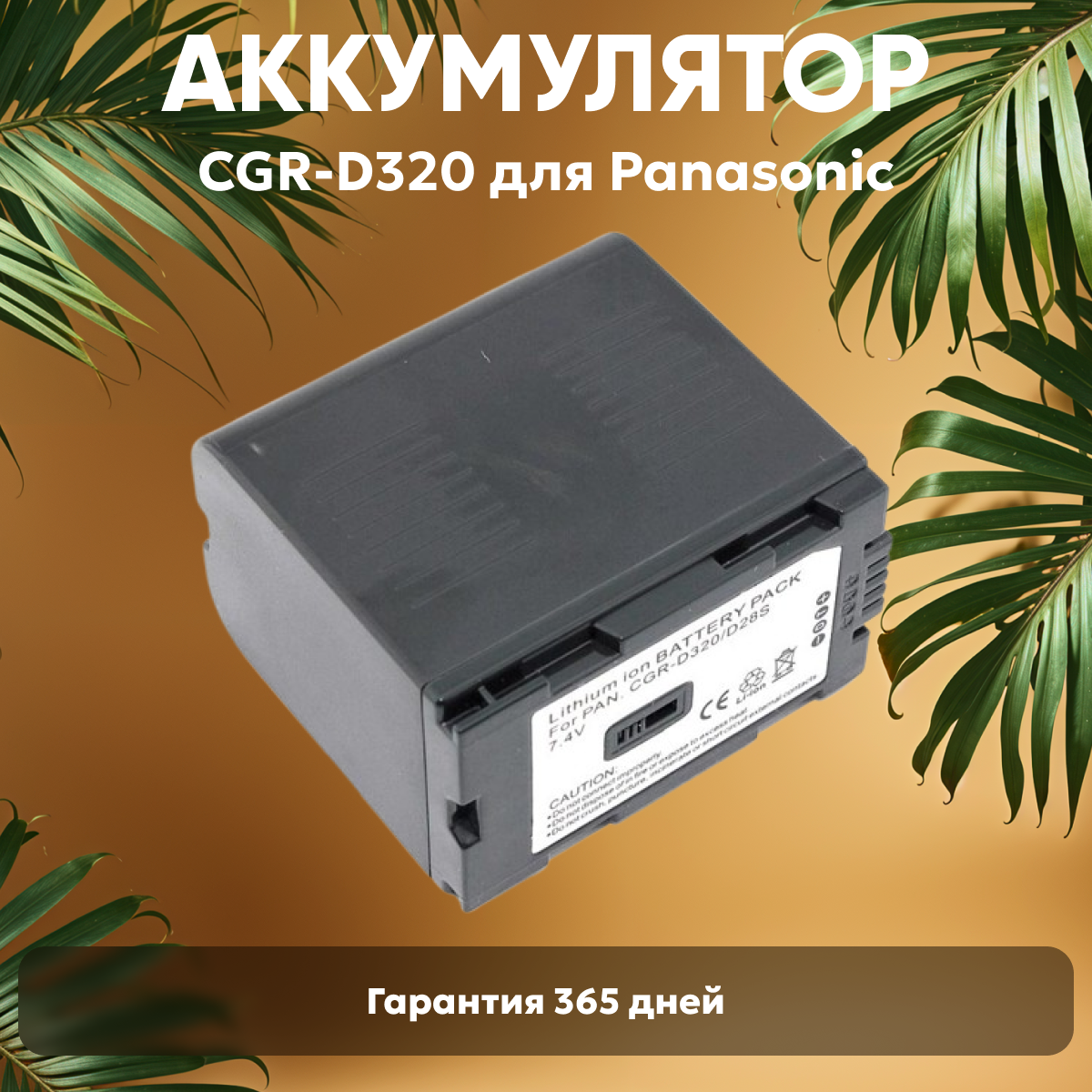 Аккумуляторная батарея CGR-D08 для видеокамеры Panasonic CGR-D120, 7.4В, 3300мАч, Li-Ion