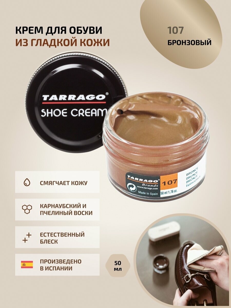 Крем для обуви из гладкой кожи Tarrago SHOE Cream 50 мл, цвет 107 бронзовый
