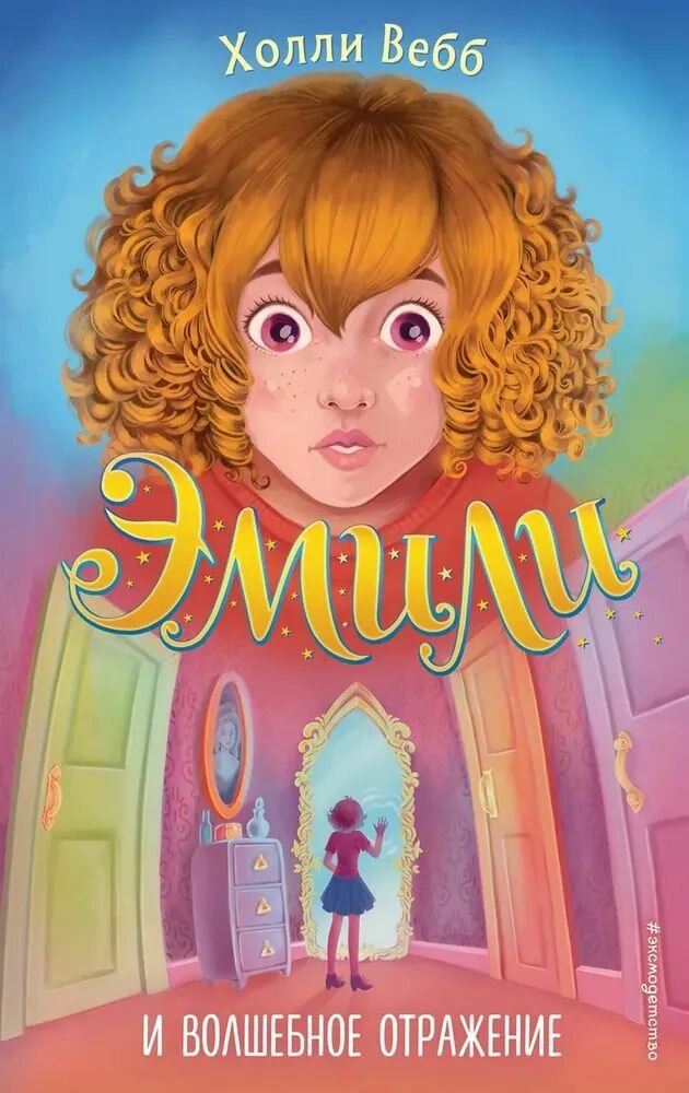 Тайны волшебников. Книга 2. Эмили и волшебное отражение