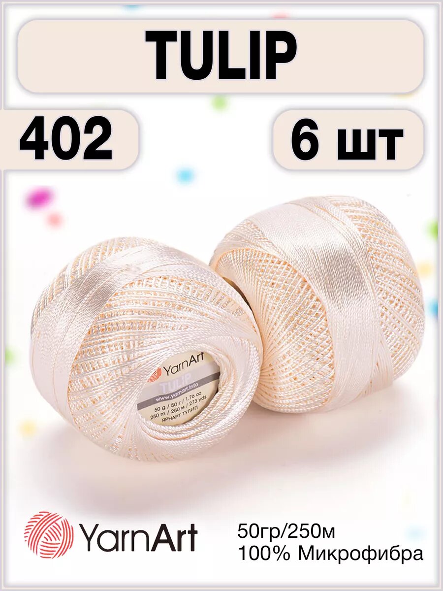 Пряжа для вязания Tulip 402, 50г/250м - 6 шт