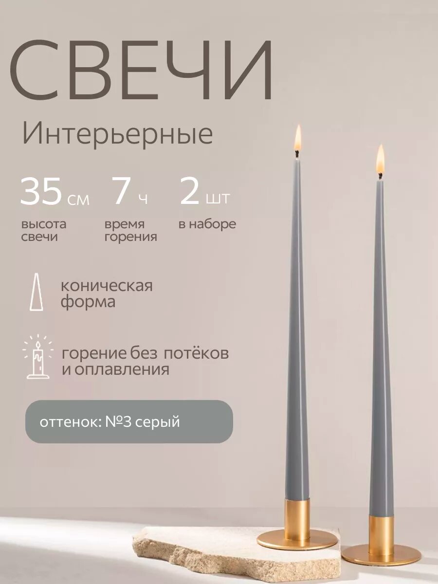 Свечи конические Alde восковые длинные интерьерные набор 2 шт 35 см серые