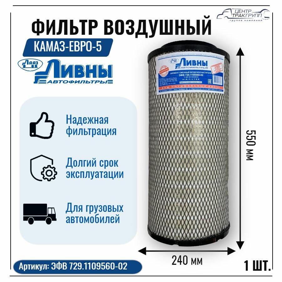 Ливны. Элемент фильтрующий КАМАЗ воздушный ЕВРО-5 внешний арт. ЭФВ 729.1109560-02