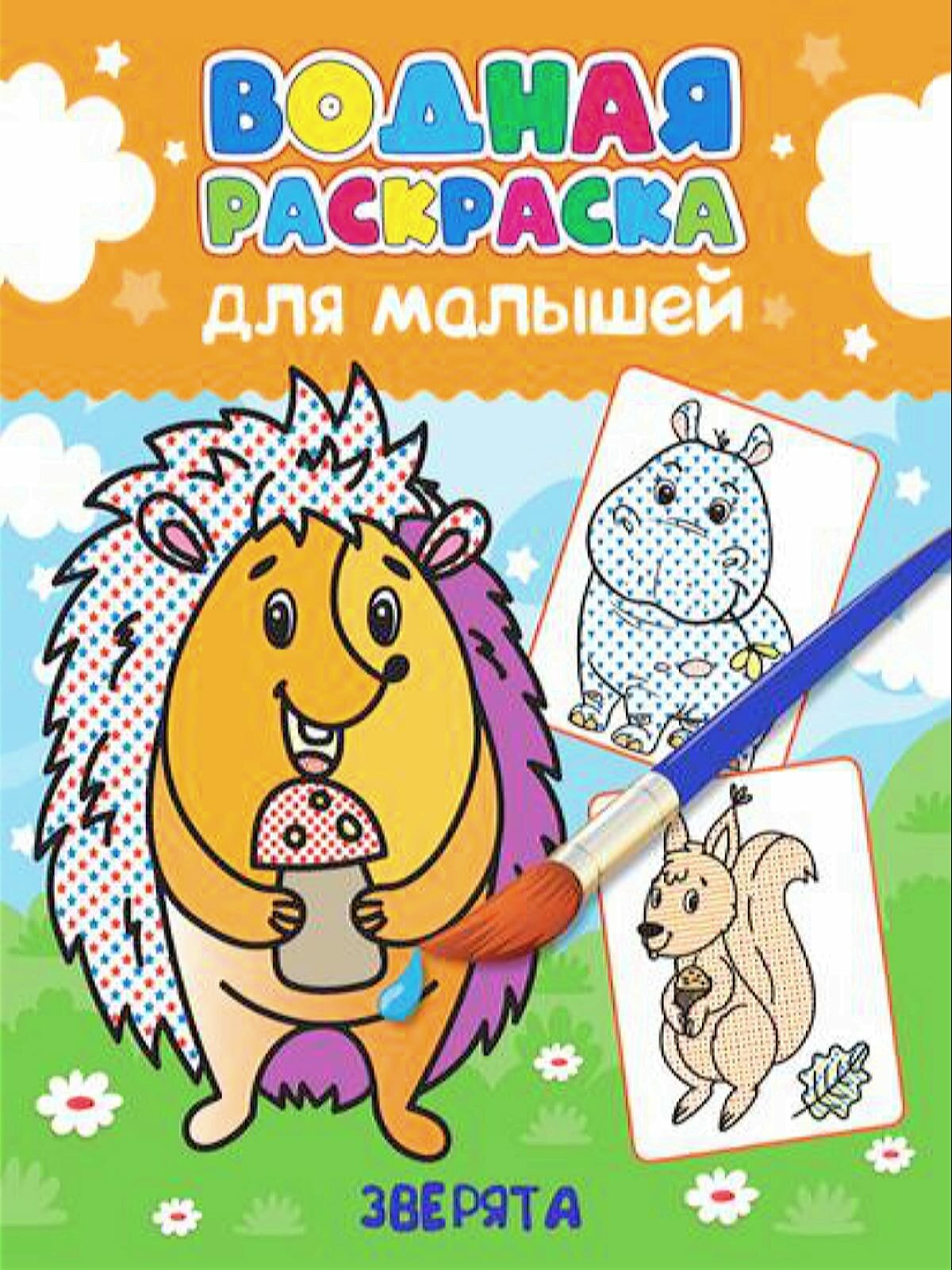 ВоднаяРаскраска Для малышей. Зверята, (Проф-Пресс, 2023), Обл, c.12