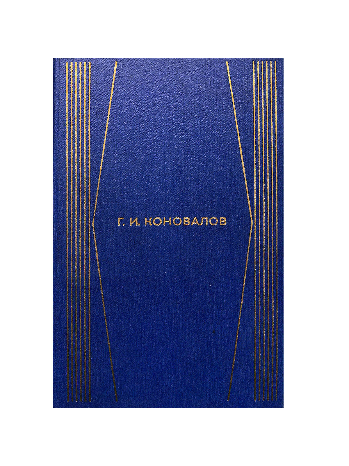 Г. И. Коновалов. Собрание сочинений в четырех томах. Том 2