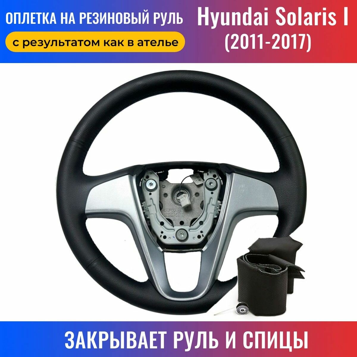 Оплетка на руль Hyundai Solaris (Хендай Солярис) (2011-2017) для перетяжки резинового руля - черная нить / Пермь-рулит