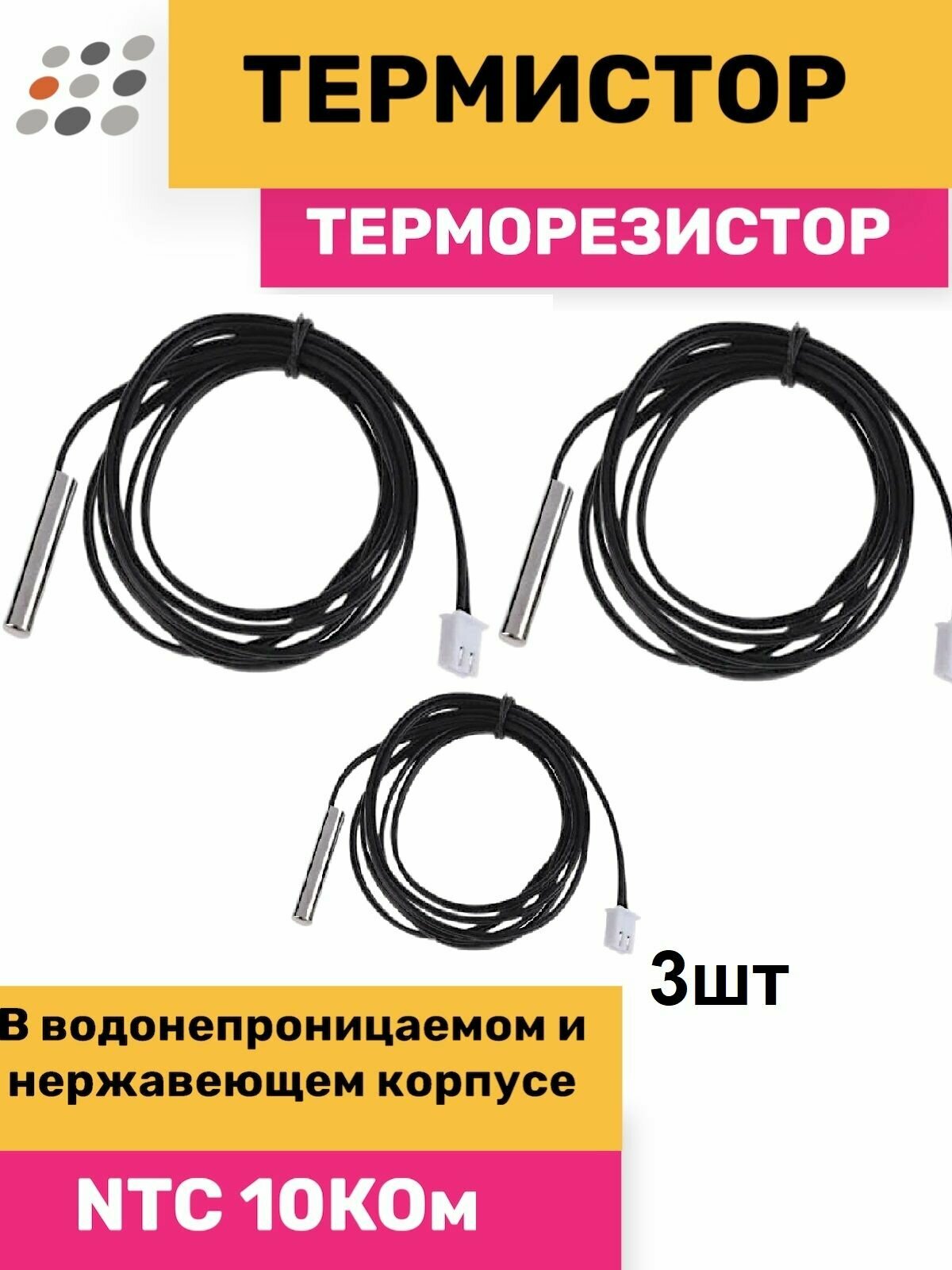Термистор в водонепроницаемом нержавеющем корпусе (3 штуки)