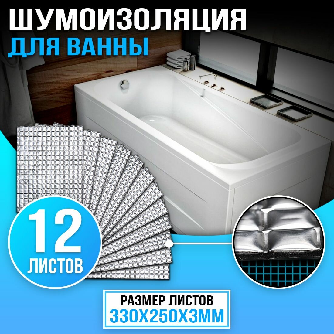 DreamCar Technology Комплект шумоизоляции для ванн Базовый 12 листов