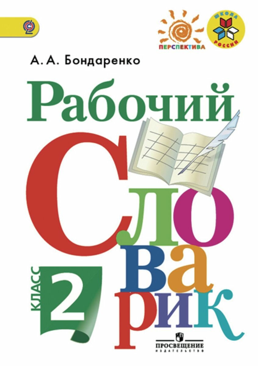 Рабочий словарик 2кл. (по прогр. УМК "Перспектива" и УМК "Школа России") (Бондаренко А. А.) ФГОС