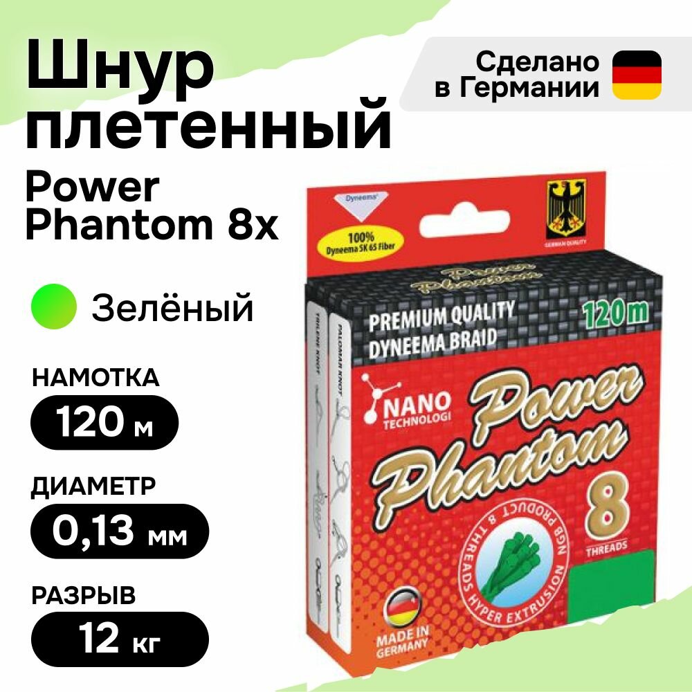 Шнур плетеный для рыбалки Power Phantom 8x, 120м, зеленый, 0,13мм, 12кг