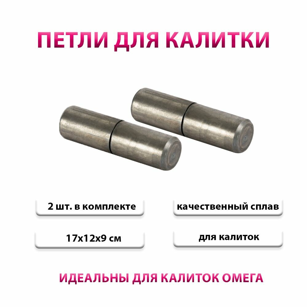 Комплект монтажных петель для садовой и дворовой калитки, металлические