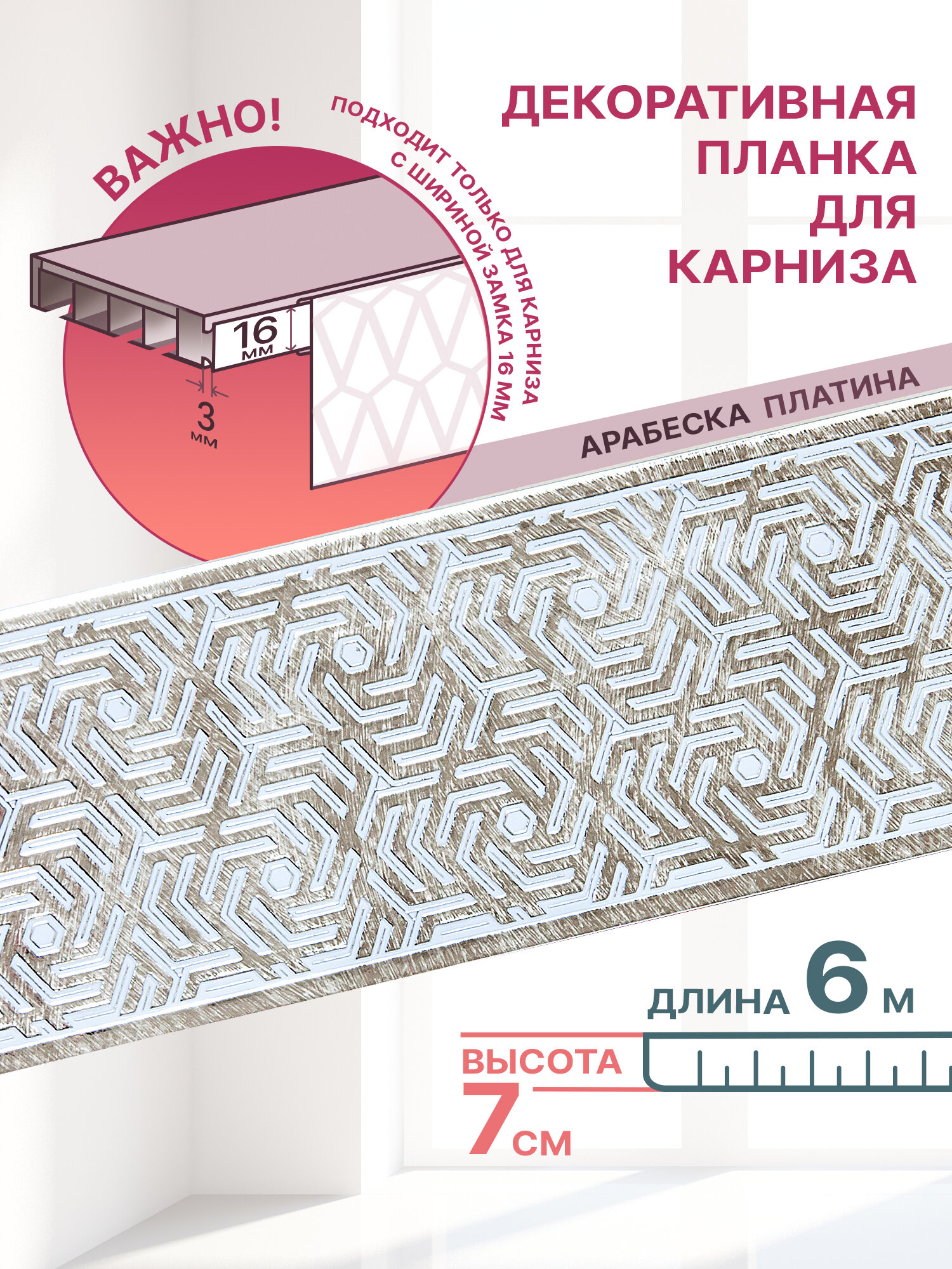 Декоративная планка Арабескадлина 600 ширина 7 цвет платина
