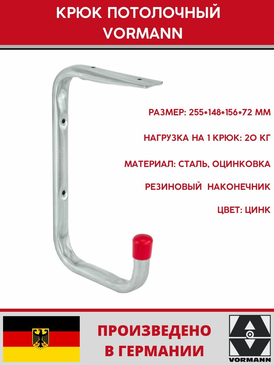 Крюк настенный/потолочный Vormann 255х148х72х156 мм, оцинкованный, 20 кг, 001453 004 Z