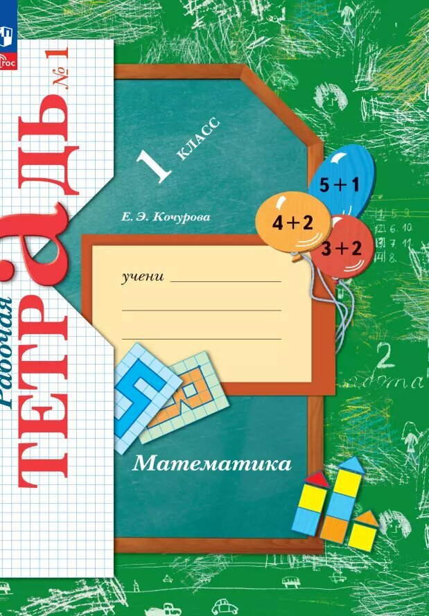 Математика. 1 класс. Рабочая тетрадь № 1
