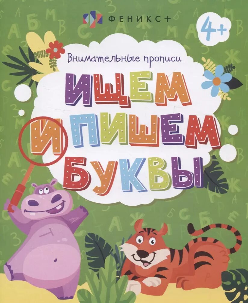 Ищем и пишем буквы. Внимательные прописи ()