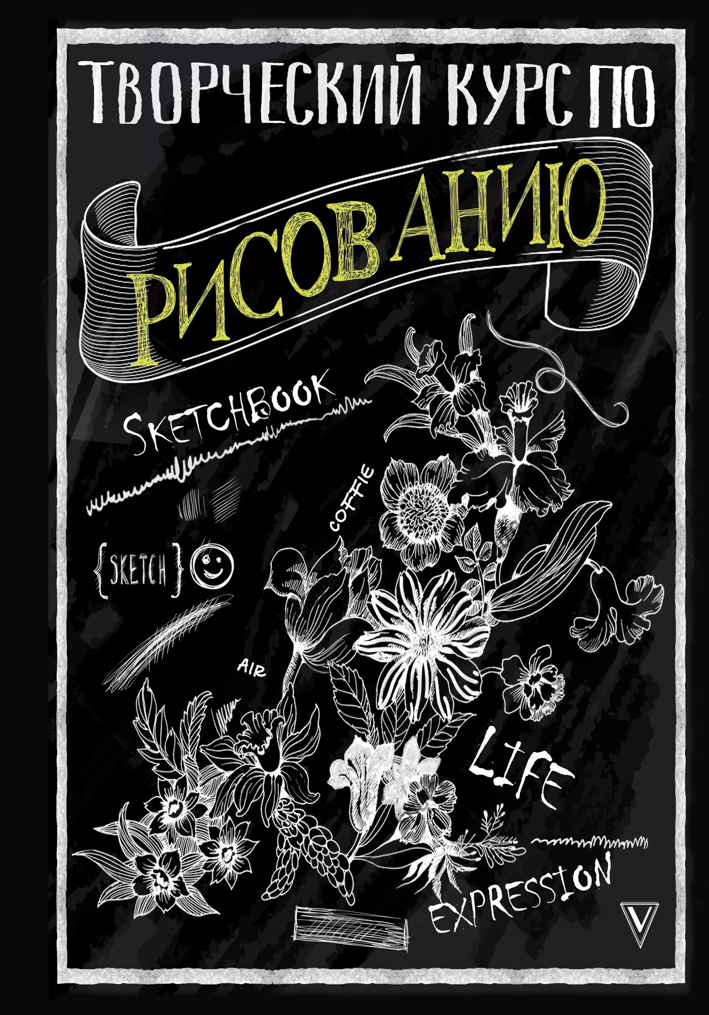 Творческий курс по рисованию(Мистер Грей)