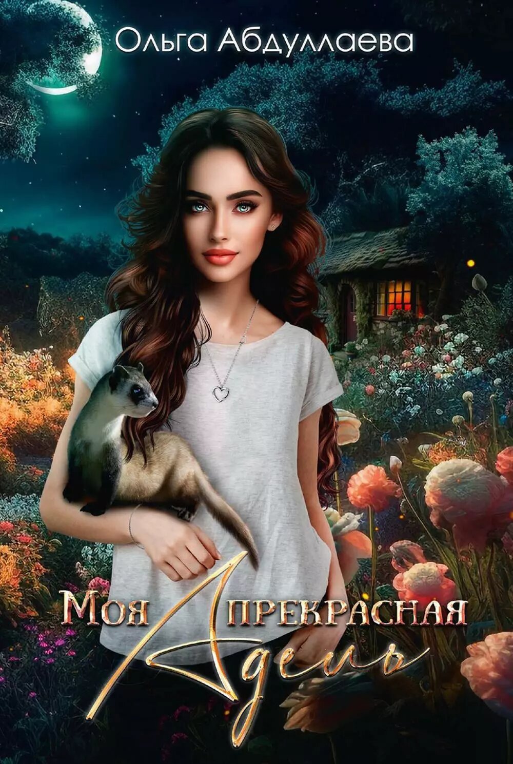 Моя прекрасная Адель (Ольга Абдуллаева)