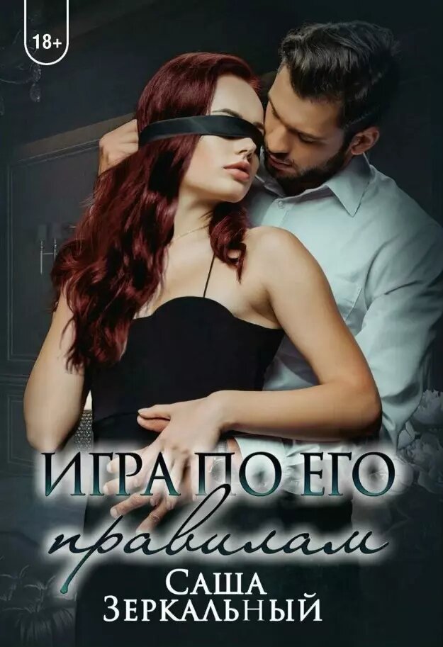 Книга RUGRAM_Publishing Игра по его правилам. Зеркальный С, 2023 год
