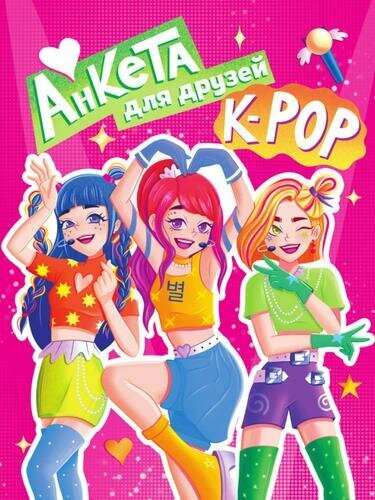 Анкета-точкабук для девочек. Анкета для друзей. К-POP