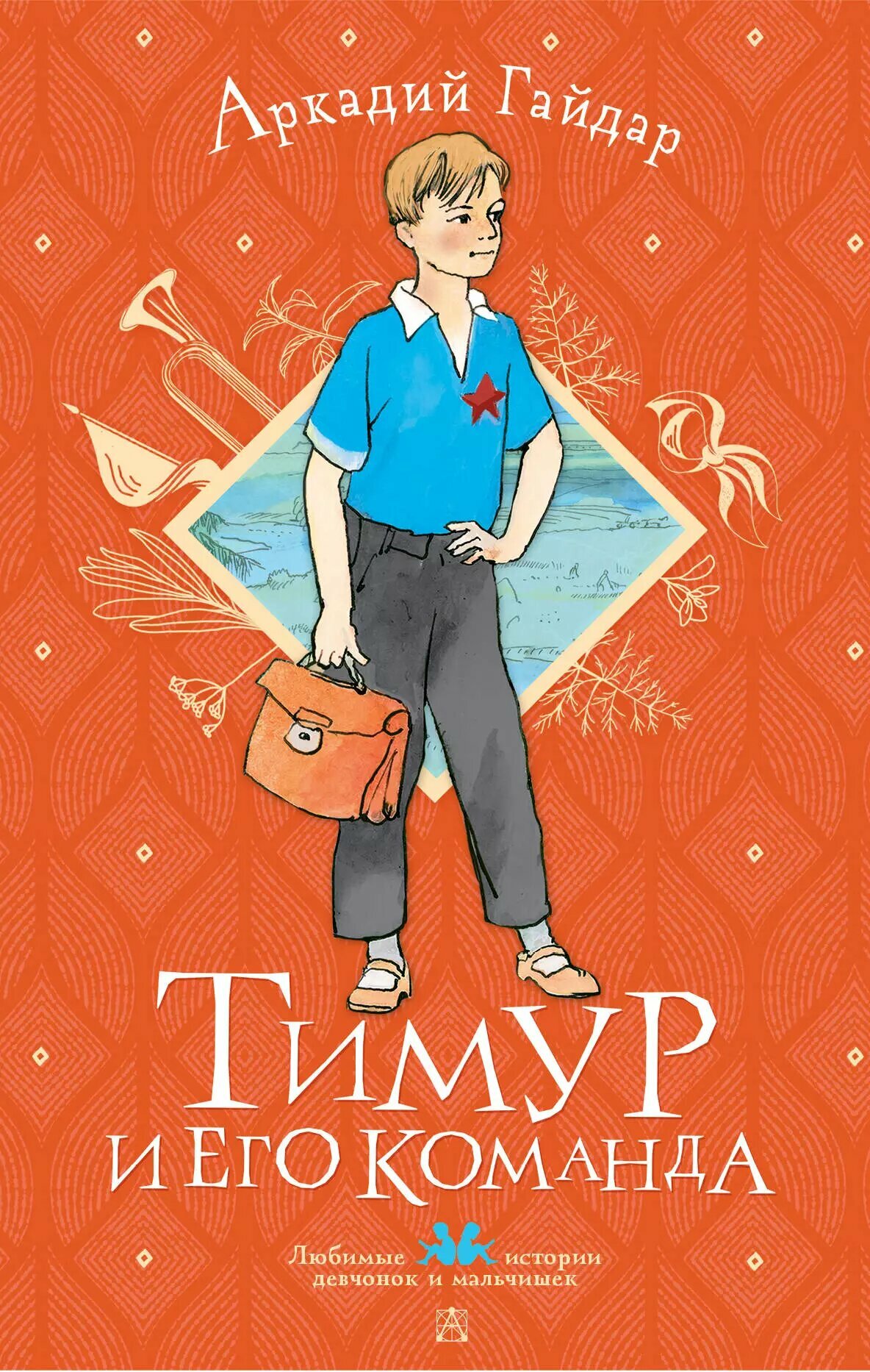 Тимур и его команда(Аркадий Гайдар)