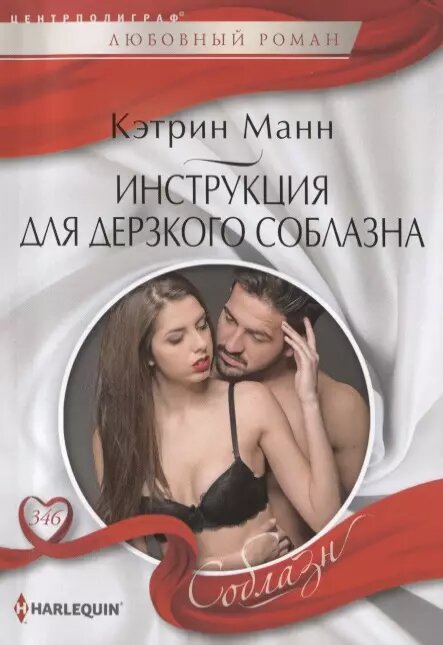 Инструкция для дерзкого соблазна