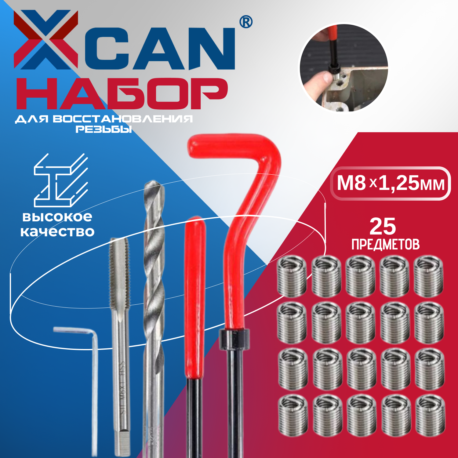 Набор для восстановления резьбы XCAN, М8х1,25мм, 25 предметов