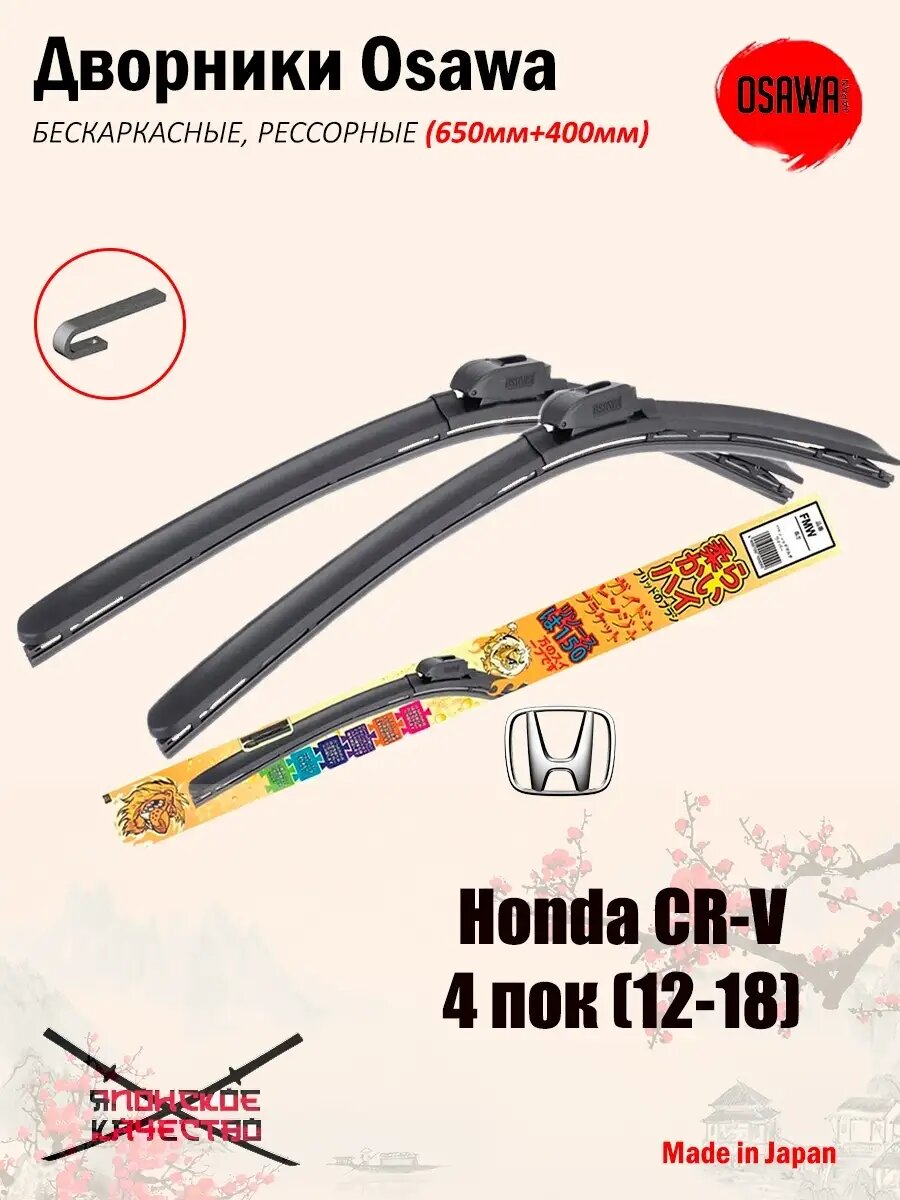 Комплект рессорных дворников Osawa 650мм+400мм для Honda CR-V 4 пок (12-18)