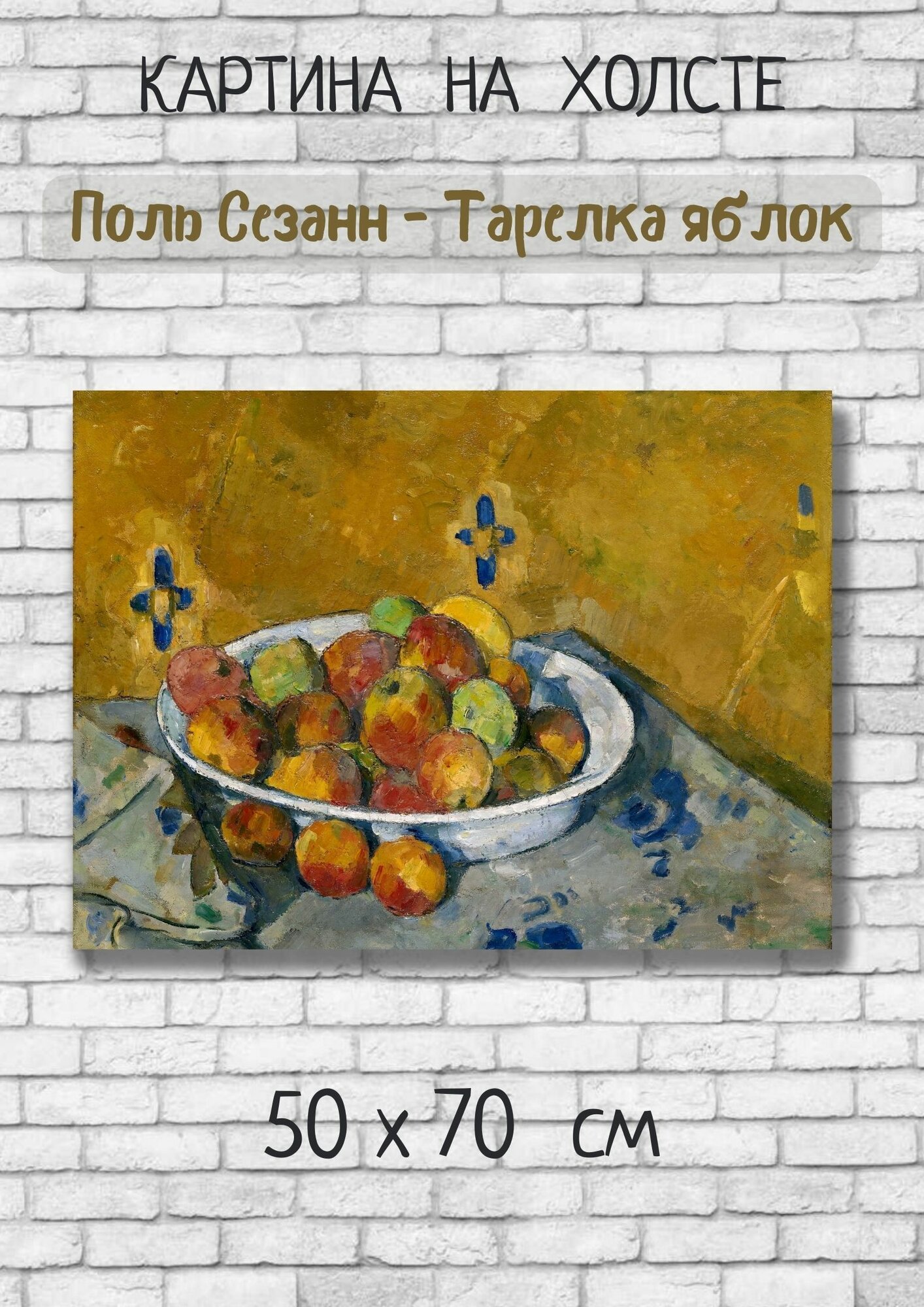 Поль Сезанн - "Тарелка яблок" 70х50 картина на стену