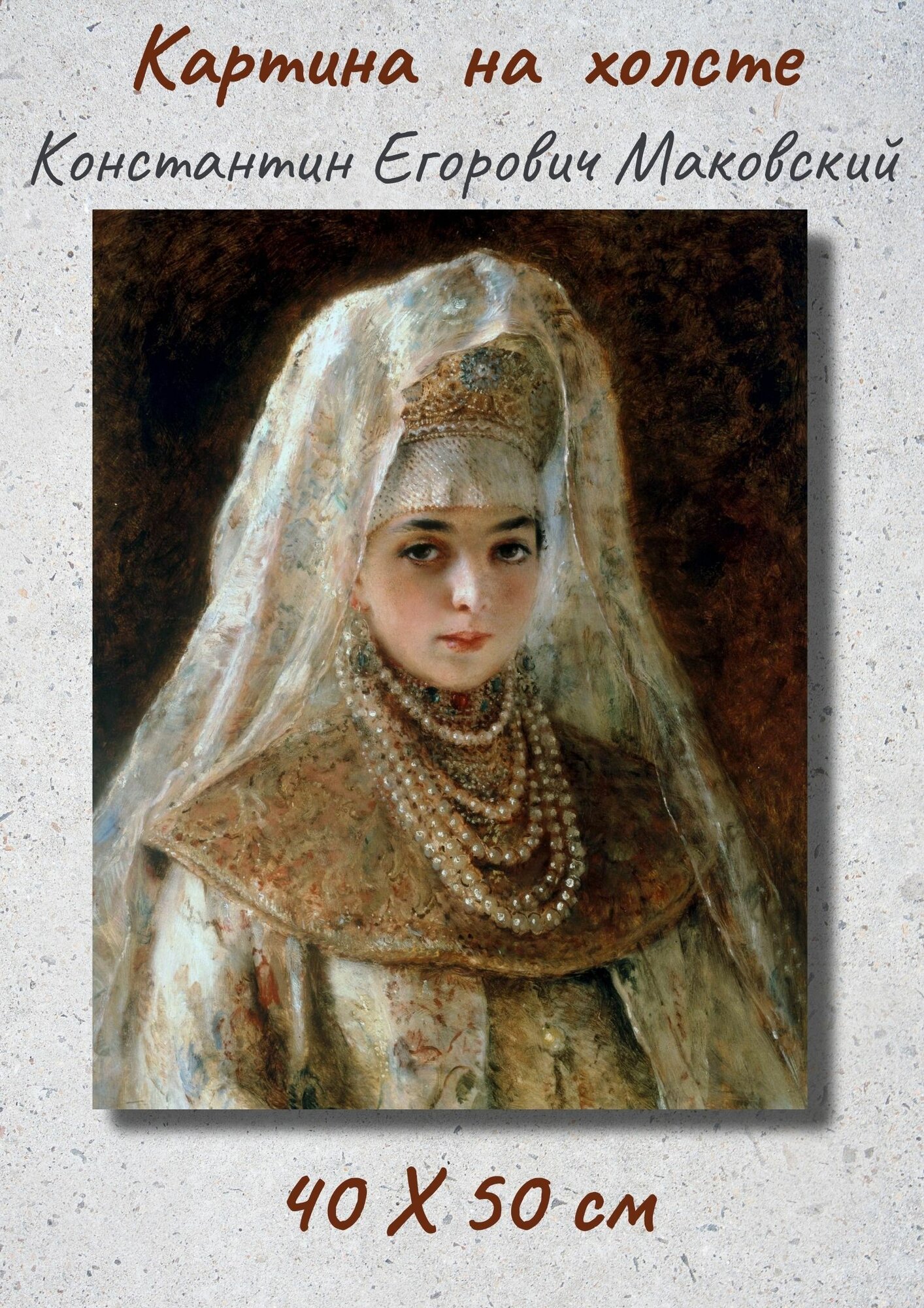 Картина Константин Маковский - "Девушка в боярской одежде" 50х40