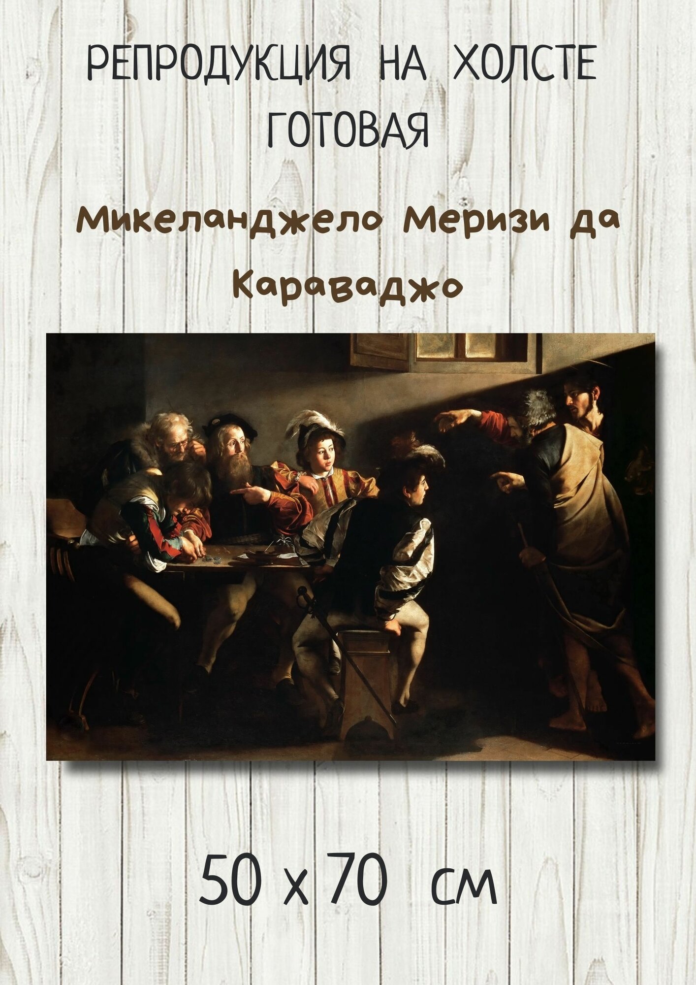 Микеланджело Меризи да Караваджо - "Призвание cвятого Матфея" Картина 70х50