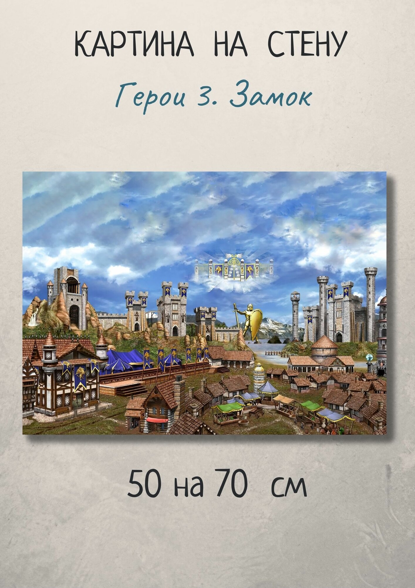 Картина с городом "Замок" из игры Герои меча и магии 3
