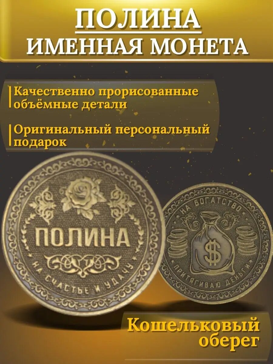 Именная монета - Полина — фото 1