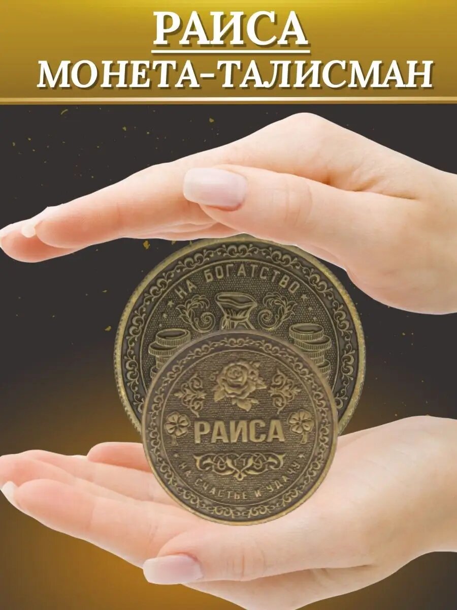 Именная монета - Раиса — фото 1
