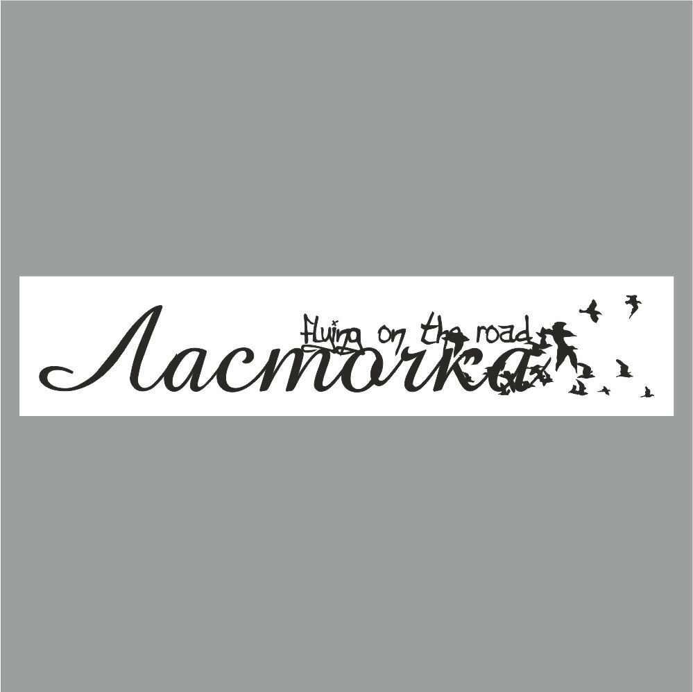 Полоса на лобовое стекло 1300х170мм "Ласточка" белая, Арт рэйсинг