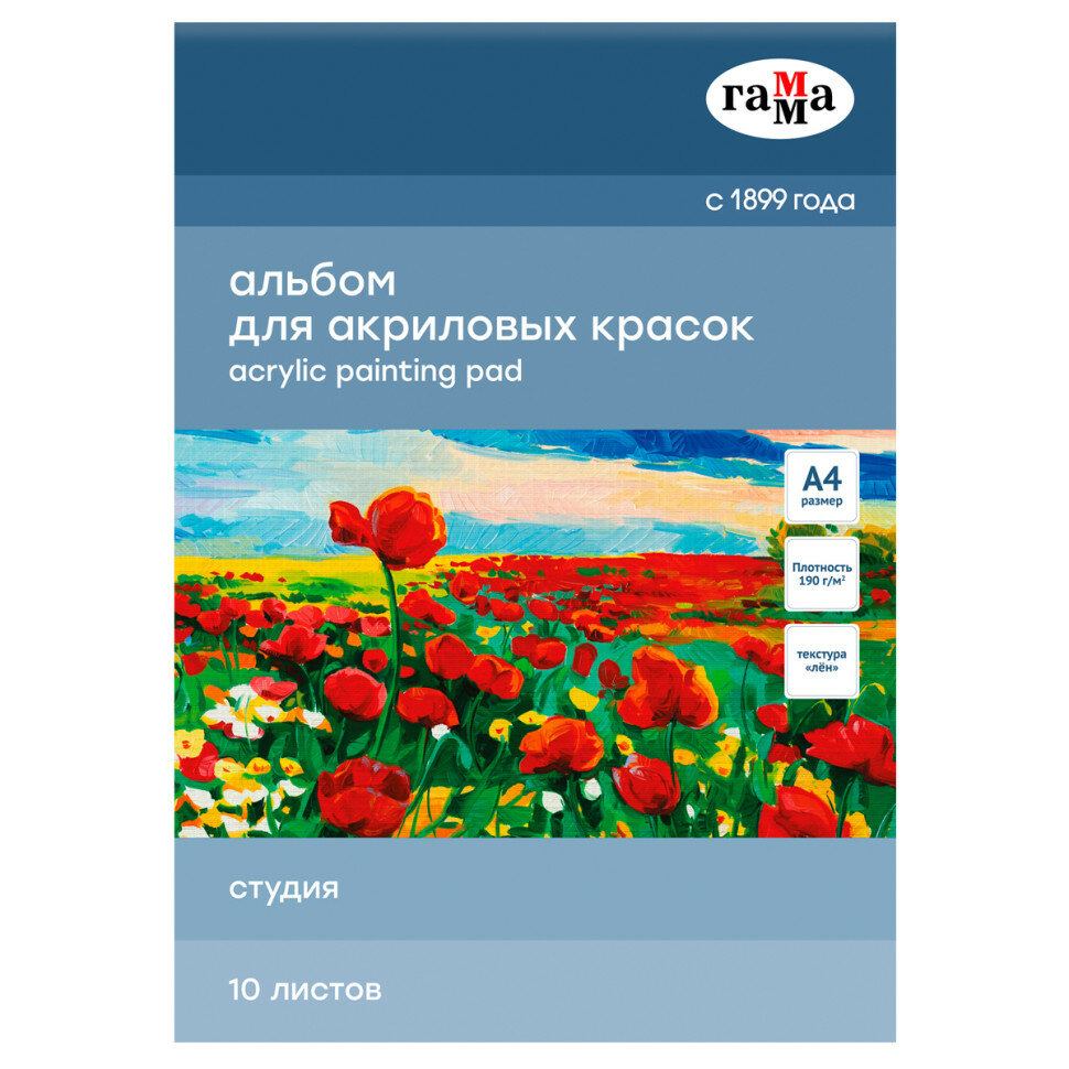 Альбом для акрила, 10л, А4, на склейке Гамма "Студия", 190г/м3, текстура "лен", 370384