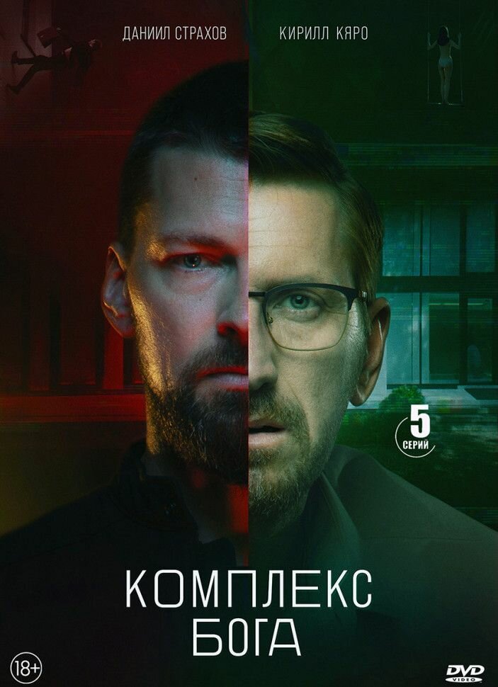 Комплекс бога (5 серий) (DVD)