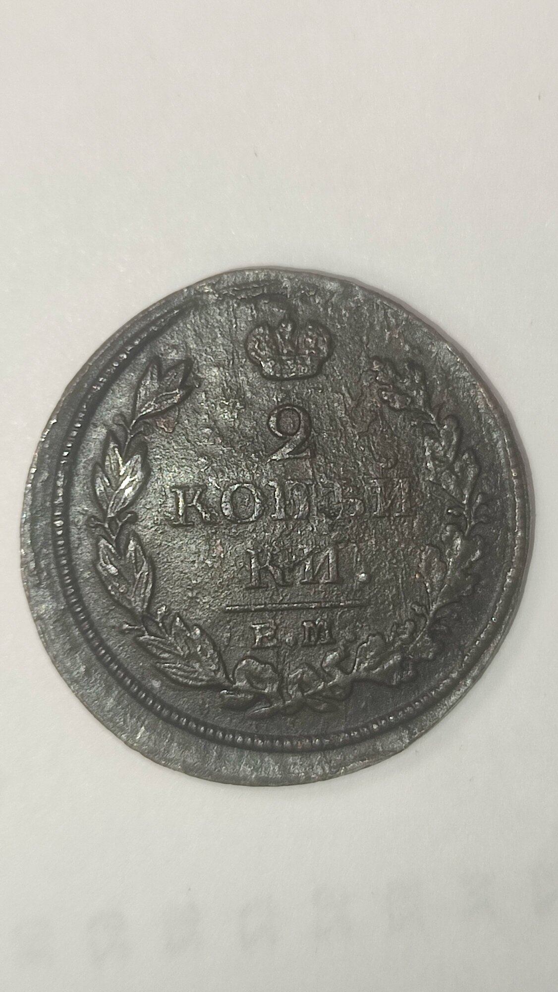 2 копейки 1813 НМ ЕМ (тетерев) редкая