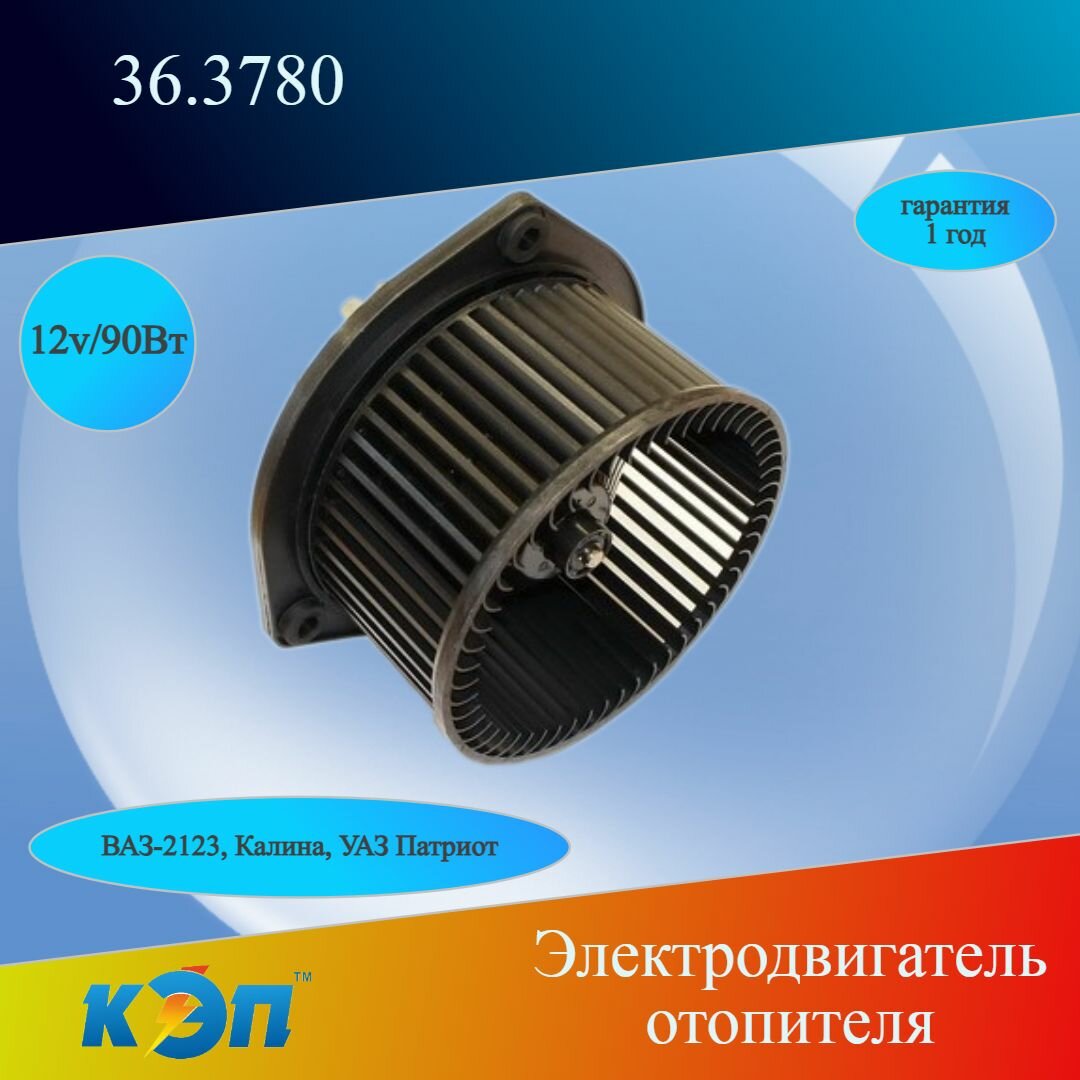 36.3780 12В/90Вт Электродвигатель отопителя с крыльчаткой, без провода