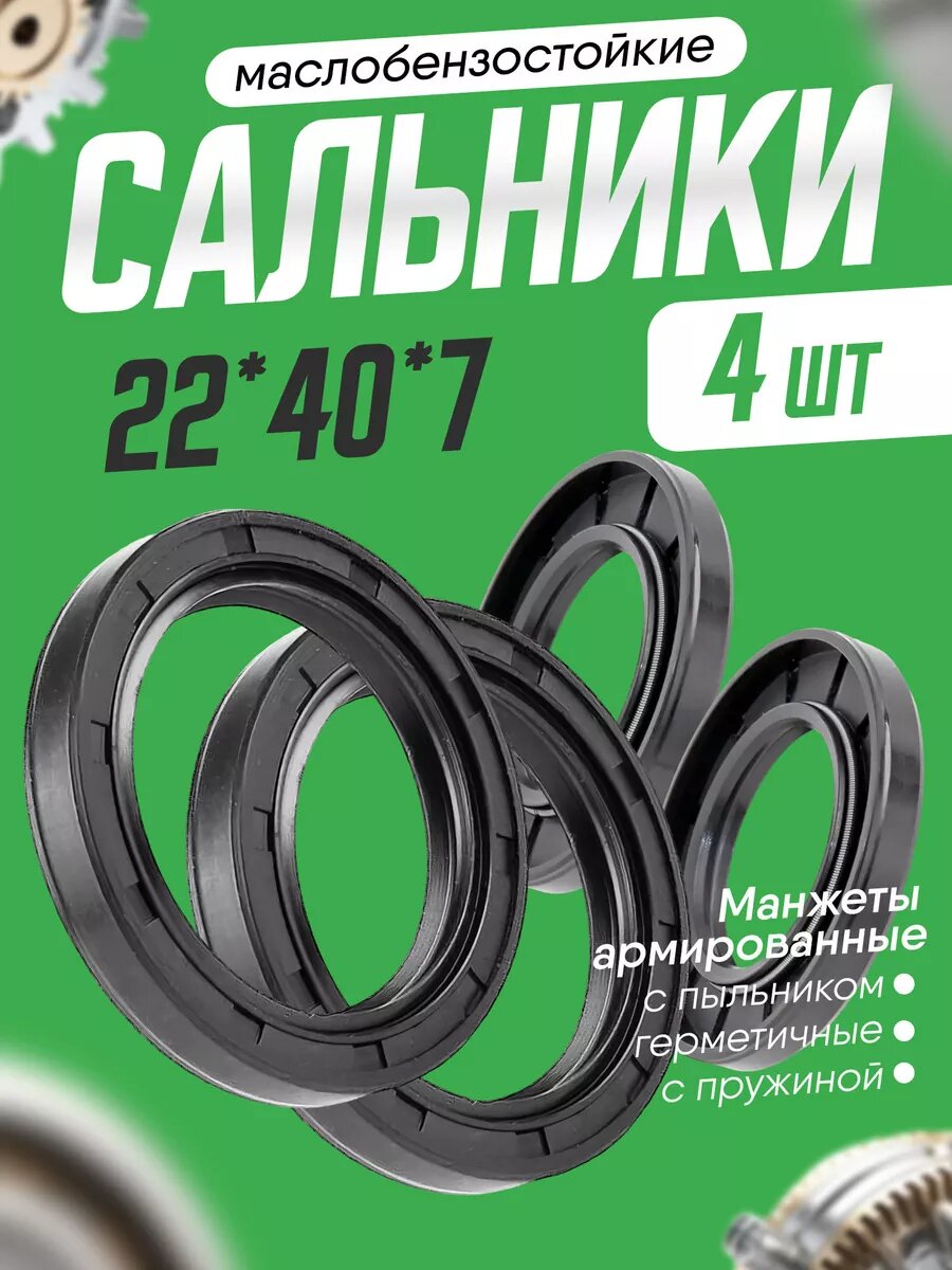 Сальник 22х40х7 (манжета армированная TC , комплект 4 шт.)