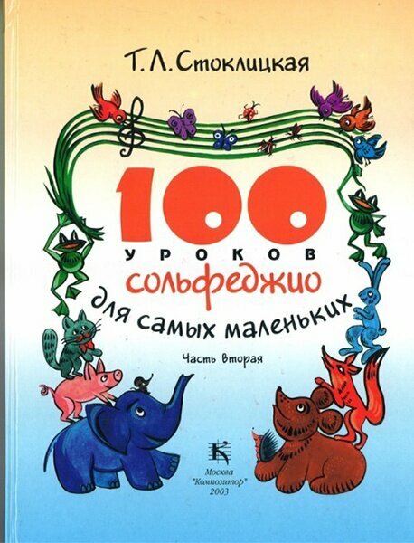 100 уроков сольфеджио для самых маленьких: Приложение для детей. Часть 2, издат. "Музыка" 30000МИ