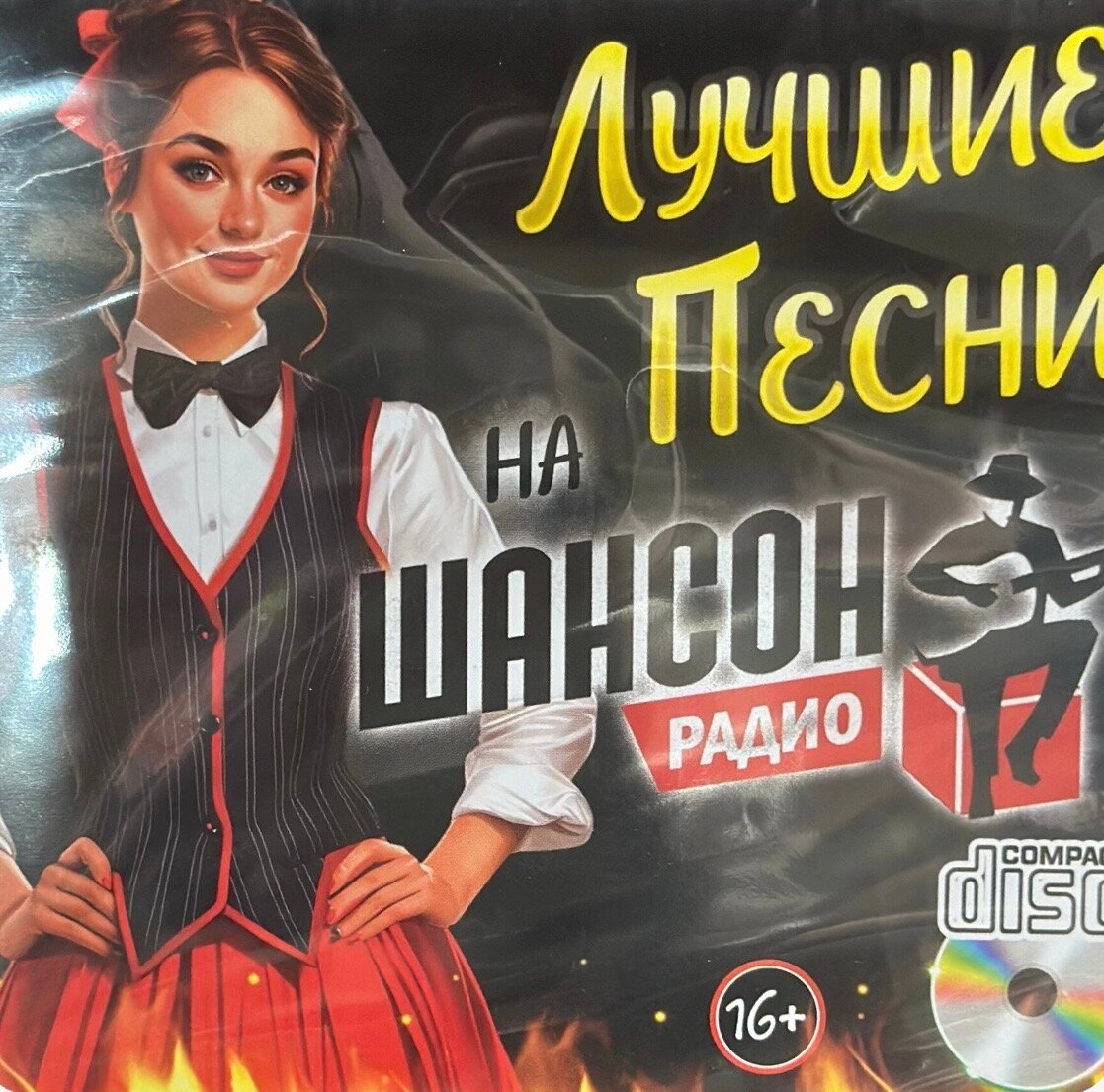 Диск CD ! с музыкой. Лучшие песни на радио Шансон! Всего 22 хита.