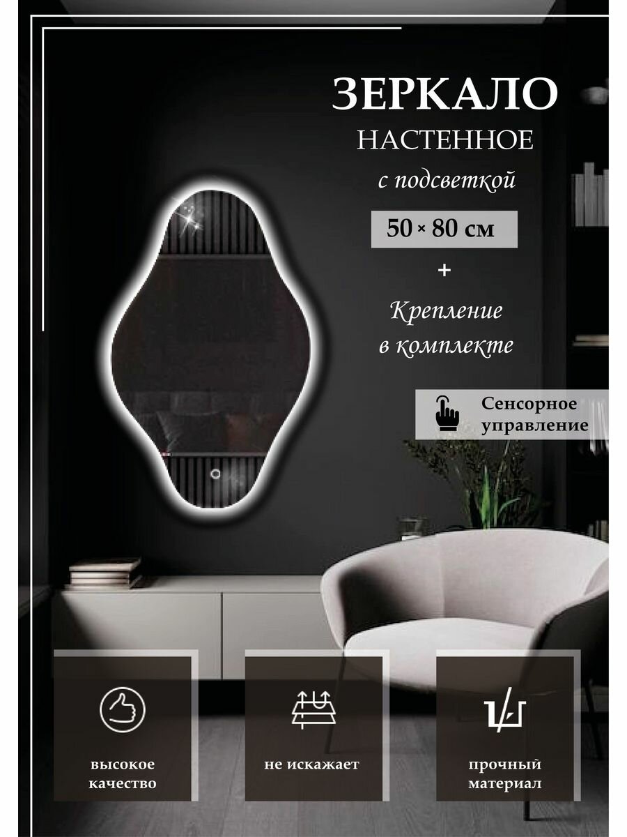 Зеркало настенное с подсветкой необычной формы 50 х 80см