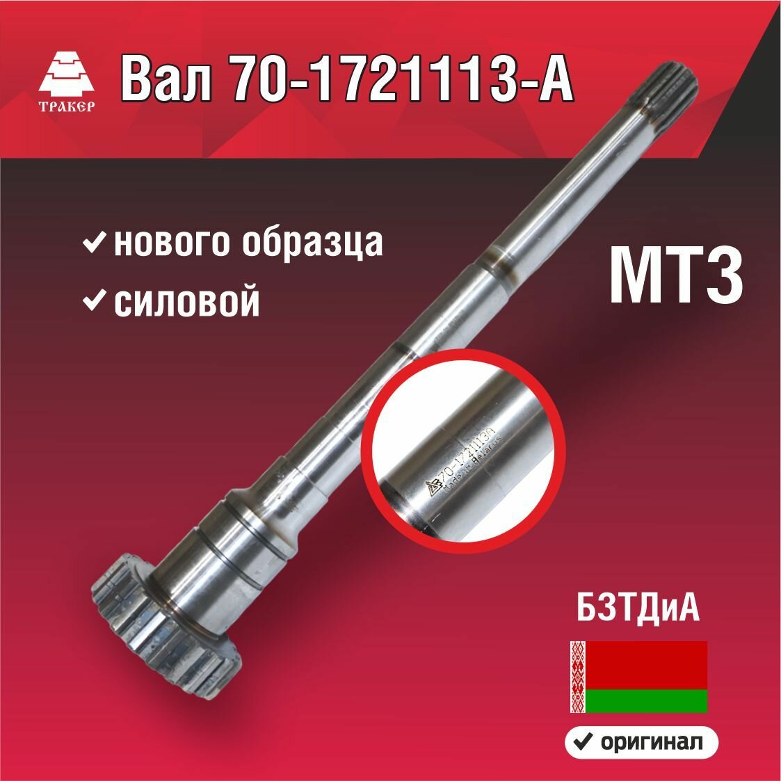 Вал КПП 70-1721113-А силовой нового образца (бзтдиа)