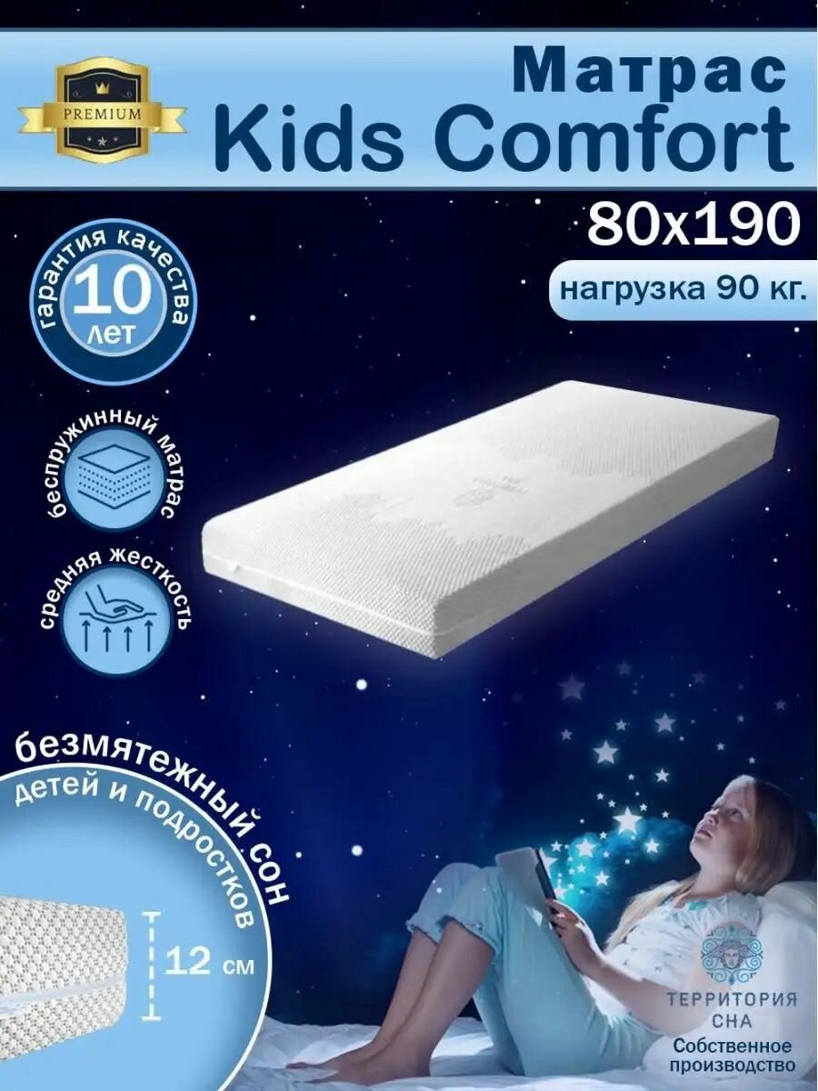 Матрас "Kids Comfort", ортопедический, беспружинный, съемный чехол, белый, 80 см x 190 см