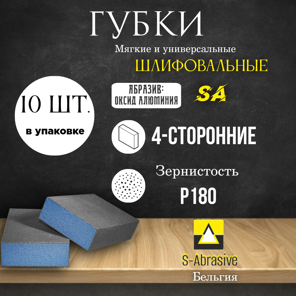 Губка абразивная шлифовальная четырехсторонняя SA Зернистость P180 10 шт.