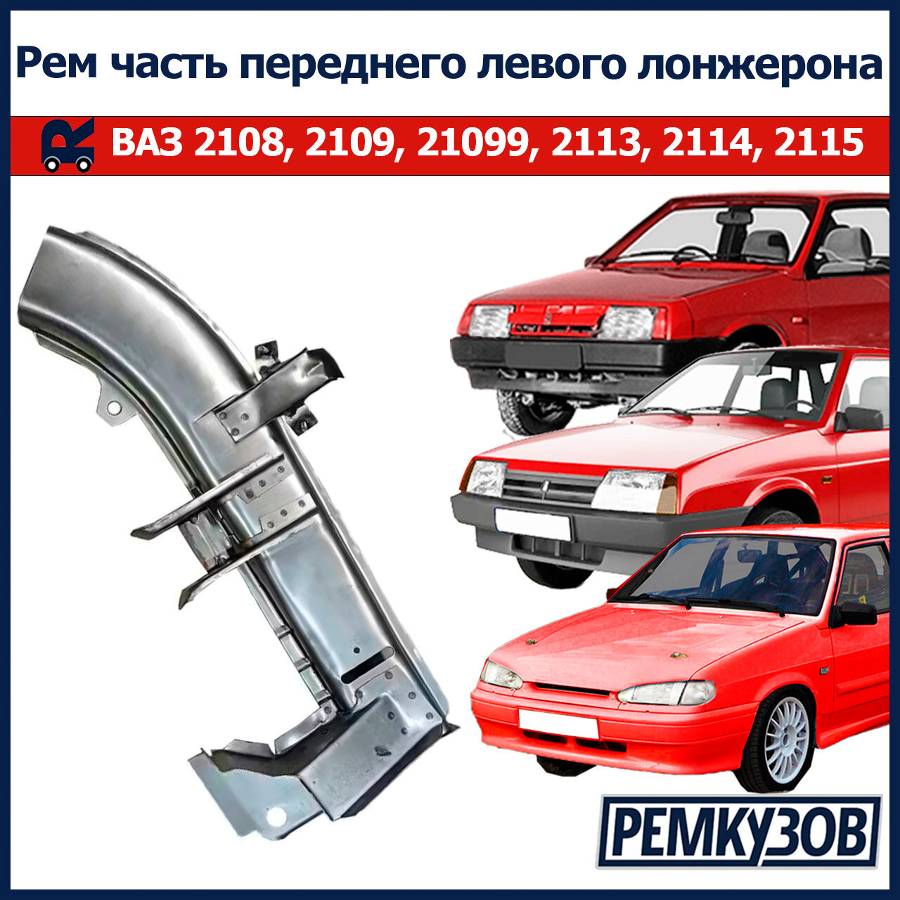 Ремонтная часть переднего левого лонжерона ВАЗ 2108, 2109, 21099, 2113, 2114, 2115