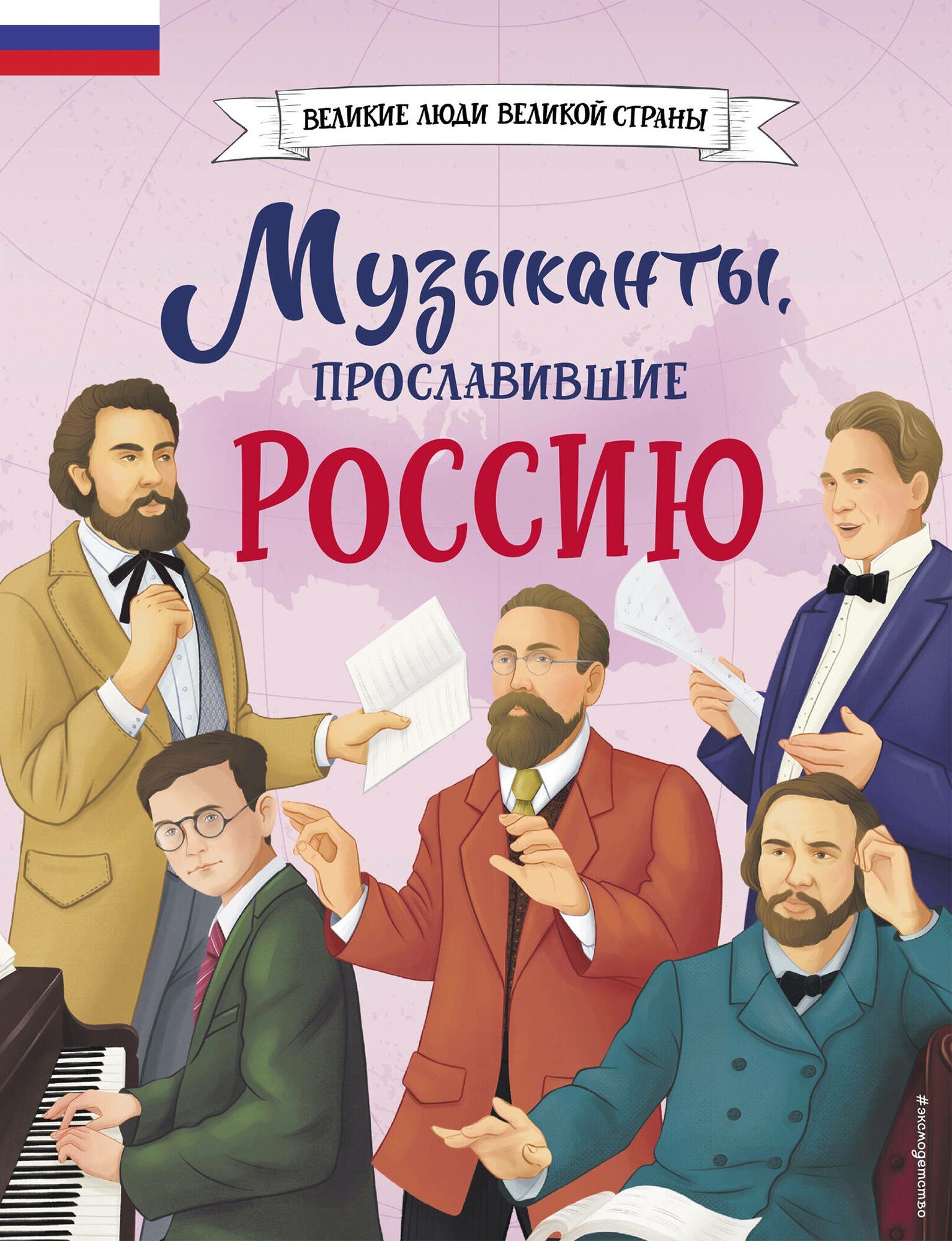 Музыканты, прославившие Россию / Гордеева Е.