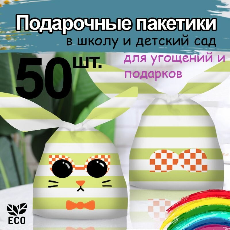 Подарочные пакеты маленькие для угощений детские Крутой Кот 50 шт, JUEL